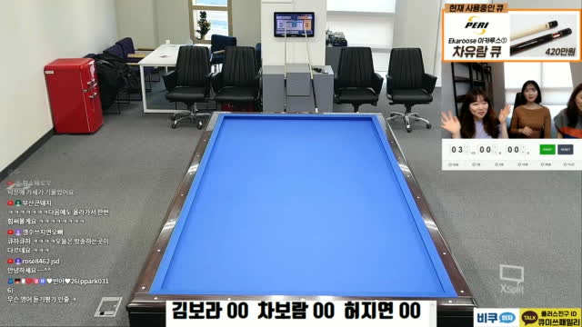큐미쓰 라이브 사생결당 짠보람 Vs 공보라 Vs 빵지연 최고득점자를 맞춰라 큐미쓰와 함께하는 당구 방송 아프리카tv Vod