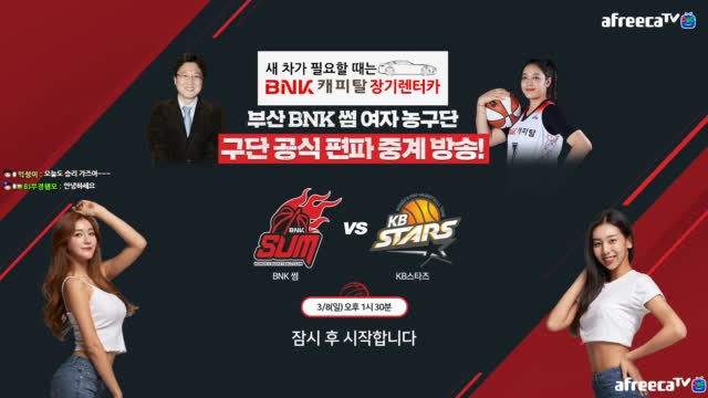 [생]김연정, 목나경 치어리더와 함께 BNK 썸 편파 중계 VS KB스타즈 (김유나 리포터) | SOOP VOD