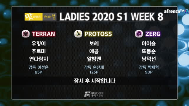 생 스타 동인동 찜갈비 Kcm레이디스 종족최강전 2020 시즌1 8주차 우힝이 추르미 연다람지 이이슬 또봉순 남덕선 보혜 애공