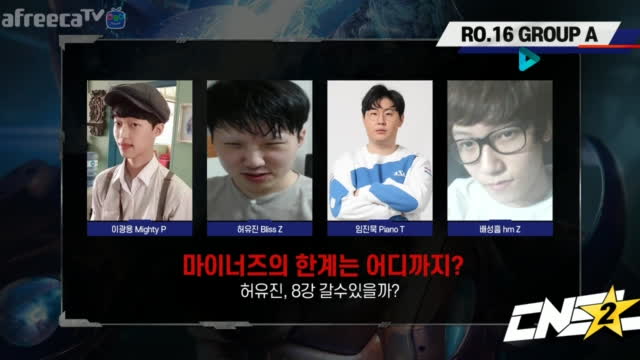 생 캐스터뮤즈 스타 나락전 시즌2 16강 A조 이광용 허유진 임진묵 배성흠 Cnsl S2 Ro16 Mighty Bliss