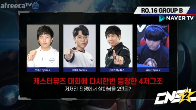 생 캐스터뮤즈 스타 나락전 Cnsl S2 16강 B조 신대근 이예훈 고석현 김상곤 Hyvaa Sacsri Hyun Spire