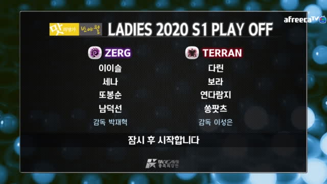 생 스타 반야월 뒷고기 Kcm레이디스 종족최강전 2020 시즌1 준결승 이이슬 세나 또봉순 남덕선 다린 보라 연다람지 쏭팟츠
