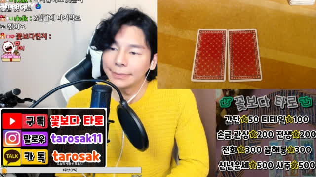 생 꽃보다타로 추천즐찾팬갑1질문무료사주관상손금신점신입남캠여캠소통음악야방먹방힐링꿈해몽소개팅연애