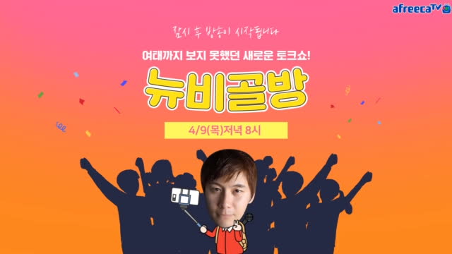 생 방구석 합방 토크쇼 뉴비골방 3회 방송천재까루 블리누나 핵빵디 사비나vn 김지은이 백마커플 아프리카