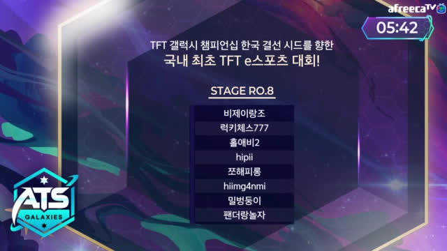[생][타요] 아프리카TV TFT시리즈 갤럭시 ATS 8강 최종 스테이지 | SOOP VOD