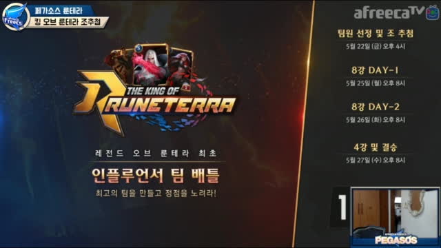 [생][페가소스] 아프리카 프릭스 킹 오브 룬테라 공식방송 (롤/LOL/TFT/하스/롤토체스) | 아프리카TV VOD