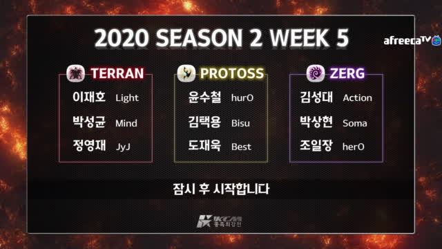 생 스타 Kcm종족최강전 2020 시즌2 5주차 재호 성균 영재 성대 상현 일장 수철 택용 재욱 아프리카tv Vod
