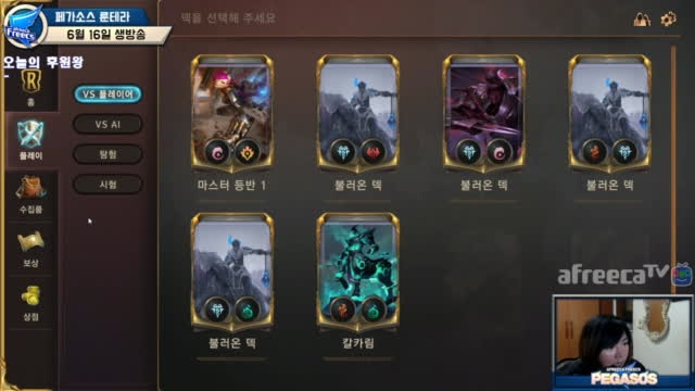 생 페가소스 아프리카 프릭스 현프로 심야타임 룬테라 교육방송 롤토체스tft롤하스스톤 아프리카tv Vod