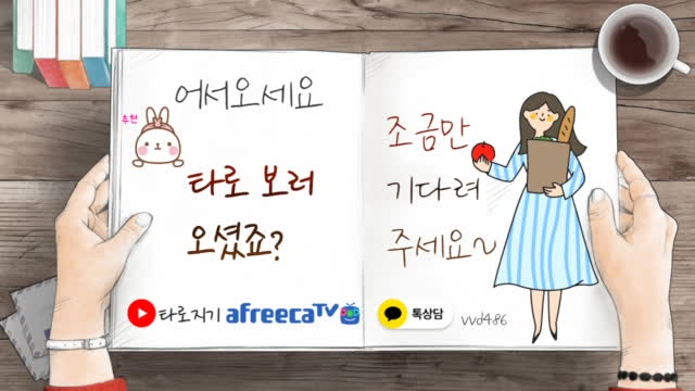 생 타로교실♥메이저타로의 시작♥0바보카드♥라디오 타로♥채팅 타로♥재회운연애운속마음펫타로궁합사주꿈해몽 아프리카