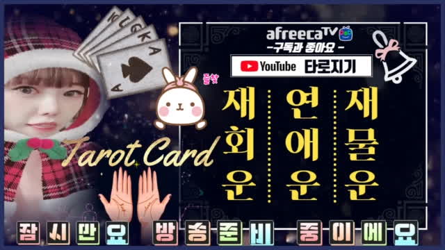 생 타로주제♥별자리타로숙제중♥너튜브녹화중동시송출x♥라디오 타로♥재회운연애운속마음펫타로궁합사주꿈해몽 Soop Vod