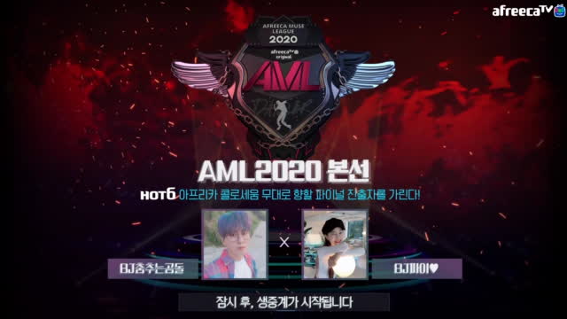 [생] AML 2020 '본선대회' | SOOP VOD