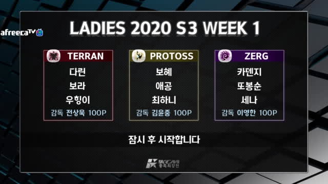 생 스타 Kcm레이디스 종족최강전 2020 시즌3 1주차 개막전 다린 보라 우힝이 보혜 애공 최하니 카덴지 또봉순 세나