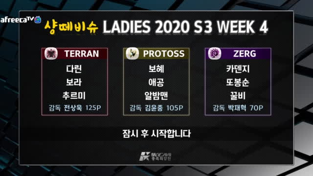 생 스타 샹떼비슈 Kcm레이디스 종족최강전 2020 시즌3 4주차 다린 보라 추르미 보혜 애공 알밤맨 카덴지 또봉순 꿀비
