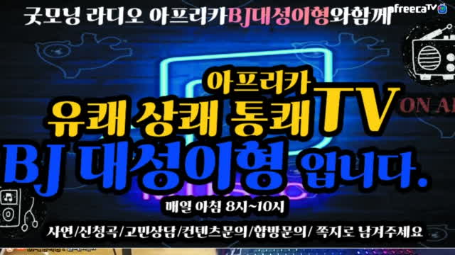 생 여러분들의 출근길을 신나는 음악과함께부지런한 부천 의 유일한 음악비제이 대성이형새로운9월의시작 Soop Vod