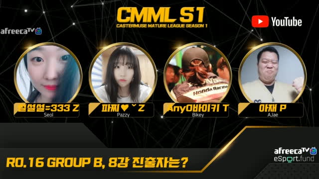 생 캐스터뮤즈 스타 장년리그 16강 A조 렘레미 하호키나비 아쒸 유혜미 B조 설설설 파찌 바이키 아재 아프리카