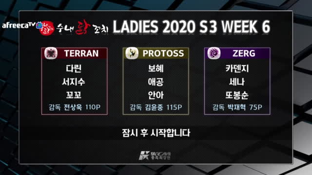 생 스타 수내닭꼬치 Kcm레이디스 종족최강전 2020 시즌3 6주차 서지수 다린 꼬꼬 보혜 애공 안아 카덴지 세나 또봉순
