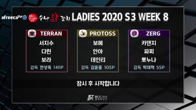 생 스타 수내닭꼬치 Kcm레이디스 종족최강전 2020 시즌3 8주차 서지수 다린 보라 보혜 안아 데인티 카덴지 파찌 뽀누나