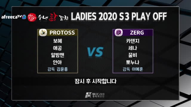 생 스타 수내닭꼬치 Kcm레이디스 종족최강전 2020 시즌3 준결승 보혜 애공 알밤맨 안아 카덴지 세나 꿀비 뽀누나