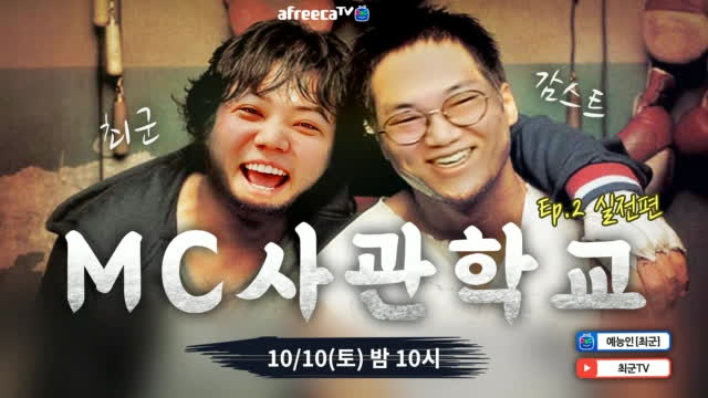 [생]감스트x최군 MC사관학교 실전편 보라가 운다 | SOOP VOD