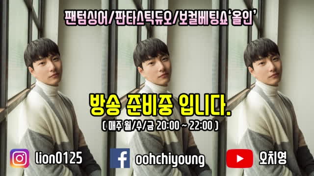 신입 남캠 9일차 보컬쇼올인팬텀싱어판듀 가수 오치영 소통 고민상담 노래방송 음성피드백 신청곡 임재범 사랑 라이브고