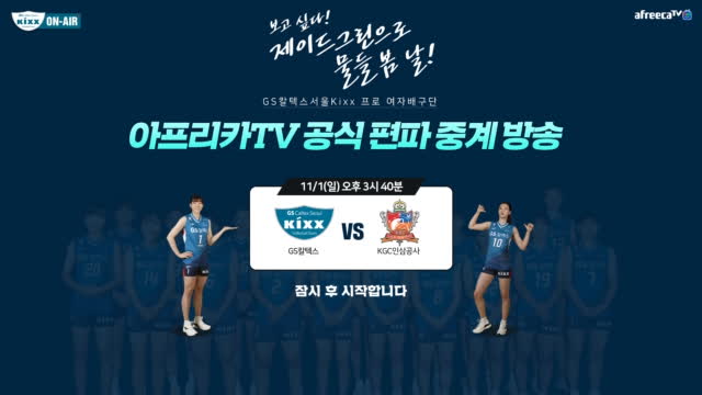 [GS편파/파자마솔] GS칼텍스 VS KGC인삼공사 | SOOP VOD