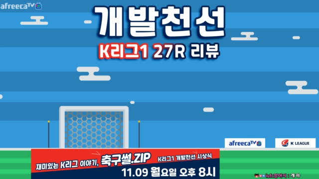 축구썰.ZIP K리그1 27R 리뷰 | SOOP VOD