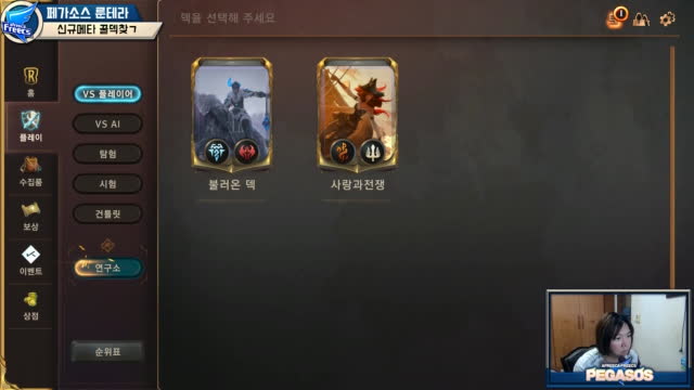 페가소스 아프리카 프릭스 현 프로게이머 룬테라 신패치적용 꿀덱찾기 롤loltft롤토체스하스스톤 아프리카tv Vod