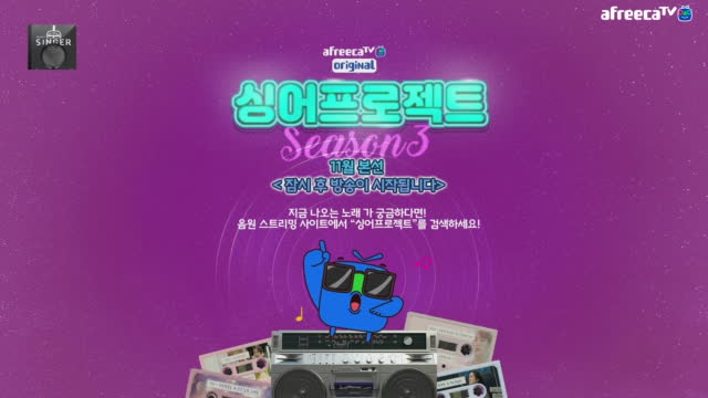 싱어프로젝트 시즌3 11월 본선 | SOOP VOD