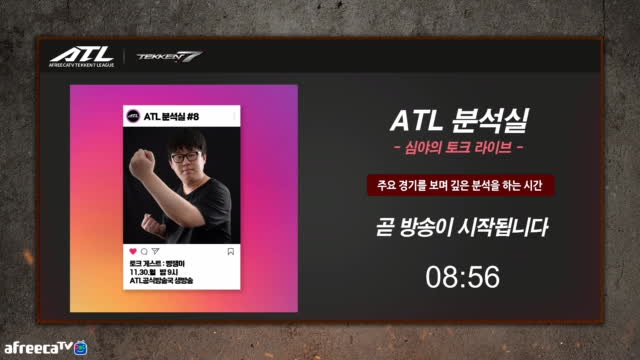 [생]철권 ATL 분석실 #8 초대손님 빵쟁이 (구라,동민) | SOOP VOD
