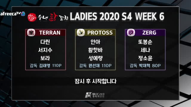 스타 수내닭꼬치 Kcm레이디스 종족최강전 2020 시즌4 6주차 다린 서지수 보라 안아 황핫바 성예량 또봉순 세나 정소윤