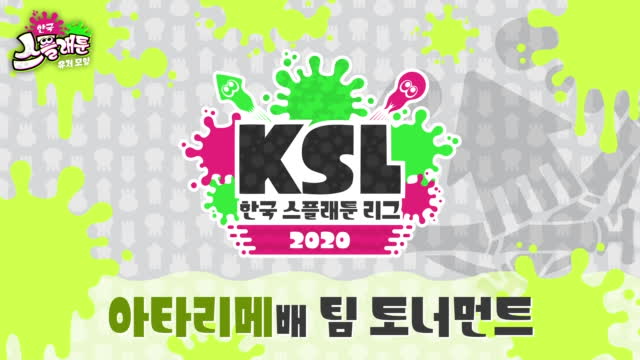 [락동민] KSL 아타리메배 팀 토너먼트(스플래툰) | 아프리카TV VOD