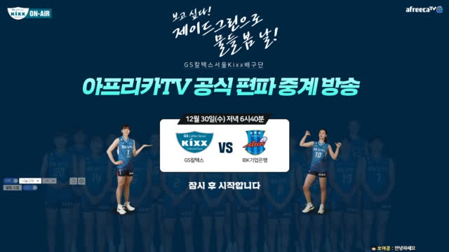 [GS칼텍스/편파방송] GS칼텍스 VS IBK기업은행 / 파자마솔 진행! 에너지 걸스,에너지맨 출연!! | 아프리카TV VOD