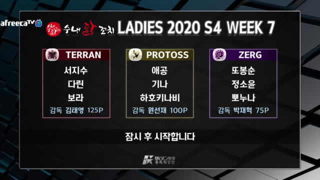 스타 수내닭꼬치 Kcm레이디스 종족최강전 2020 시즌4 7주차 서지수 다린 보라 애공 기나 나비 또봉순 정소윤 뽀누나