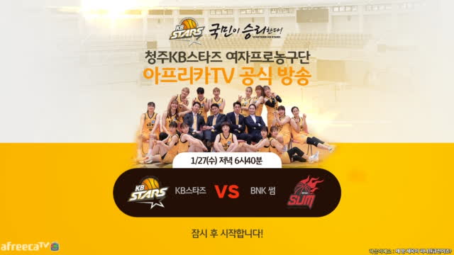 KB스타즈 공식 편파 중계 방송 VS BNK 썸 with 김영현 기자, 나윤승 응원단장 | SOOP VOD