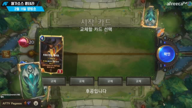 페가소스 리그 오브 레전드 카드게임 룬테라 교육방송 롤loltft롤토체스하스스톤룬테라 아프리카tv Vod