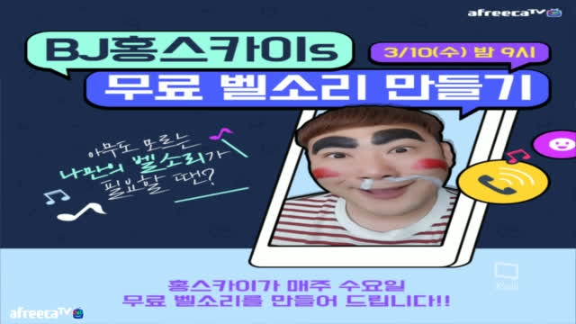 수원 쉰입 수요일 고정 컨텐츠 아프리카tv와 함께하는 무료 벨소리 제작소아무나 들어오세여~시조새춤추는곰돌대성이형