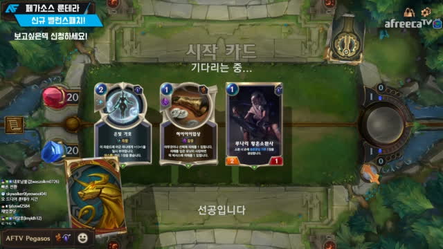 페가소스 아프리카 프릭스 Tcg팀 현프로 롤 카드게임룬테라loltft롤토체스하스스톤 아프리카tv Vod