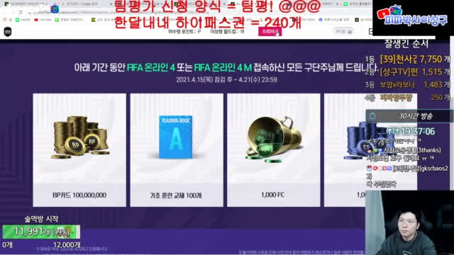 생 피파4 기초훈련교재 100개 지급 ㄷㄷ모닝 200급여 팀평가 바로 갑니다 30시간 노방종 Bj이상구 Vtrgaming구단주