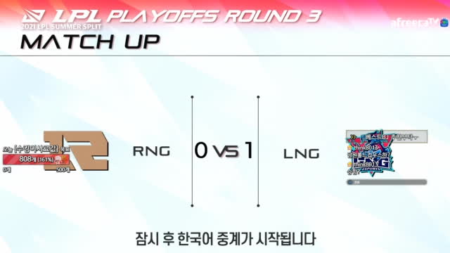 LPL중계전문 훈수킹 팩트해설 LNG vs RNG 타잔이 RNG를 잡는다는데 ? | SOOP VOD