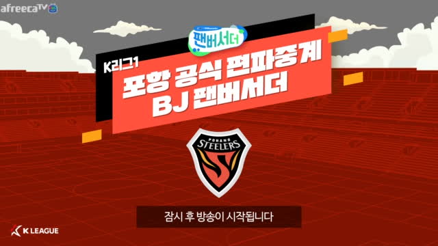 K리그 포항 팬버서더 포항vs전북 라인업 실화냐 포항 편파중계 윤이나 아프리카tv Vod