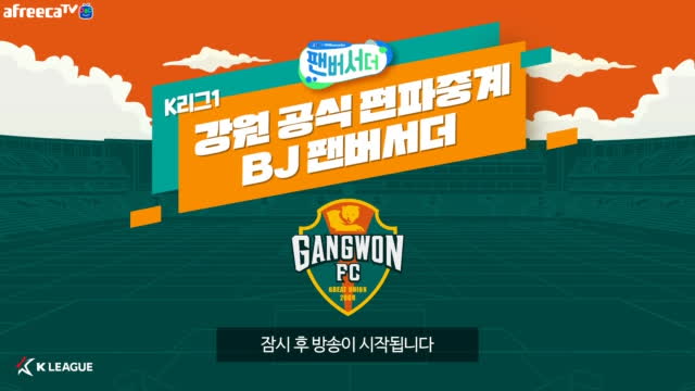 강원fc 팬버서더 편파중계 27r 강원fc Vs 제주유나이티드 승리만이 살길이다 아프리카tv Vod