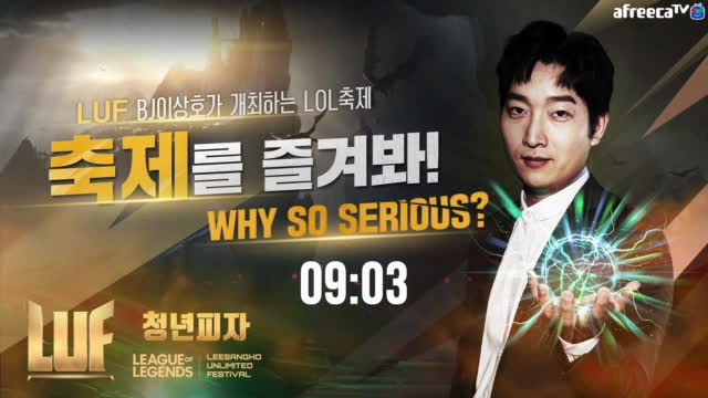 생]이상호 대망의 LUF대회 조추첨식 !!! | SOOP VOD