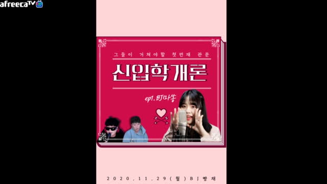 시보x빵채 신입학개론 게스트 Bj마쏭 음비 라이브 음악 노래 소통 신입 남캠 리액션 난쟁이 피드백