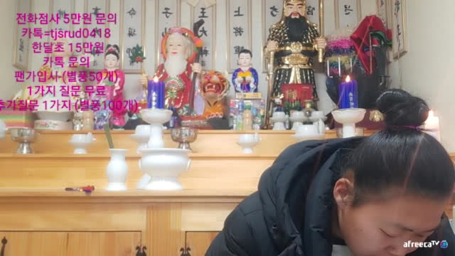 집 방송중~ 방울선녀무당 무속 팬가입시 별풍선50개 간단 질문1가지 무료 오방기 신점 신가물 타로 사주 인생상담 소통방송