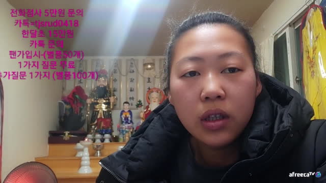 애동제자 방울선녀무당 무속 팬가입시 별풍선50개 간단 질문1가지 무료 오방기 신점 신가물 타로 사주 인생상담 소통방송