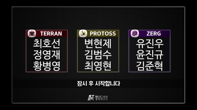 스타 Kcm 챌린지 종족최강전 2022 시즌1 2주차 최호선 정영재 황병영 변현제 김범수 최영현 유진우 윤진규 김준혁