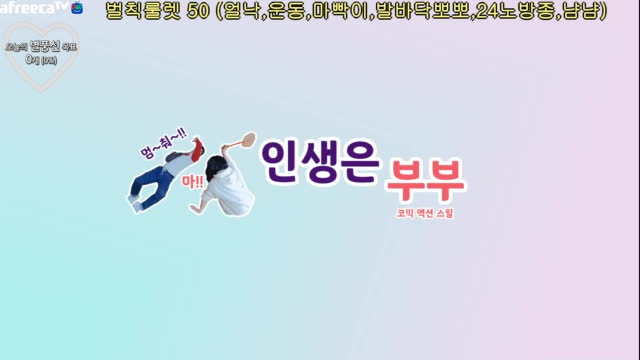 딸셋가족 된찌두부조림치돈에 밥묵자~ 부부커플가족소통육아술먹방줌마캠 아프리카tv Vod