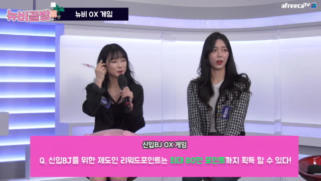 [클립][OX 게임] [공식]뉴비골방 43회!! 조경훈,수미,시츄,육영이 | SOOP VOD