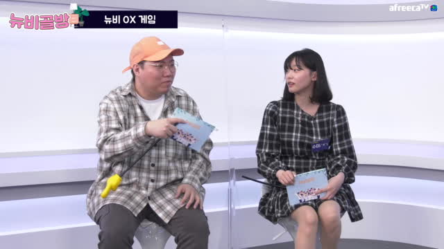 [클립][OX 게임] [공식]뉴비골방 43회!! 조경훈,수미,시츄,육영이 | SOOP VOD