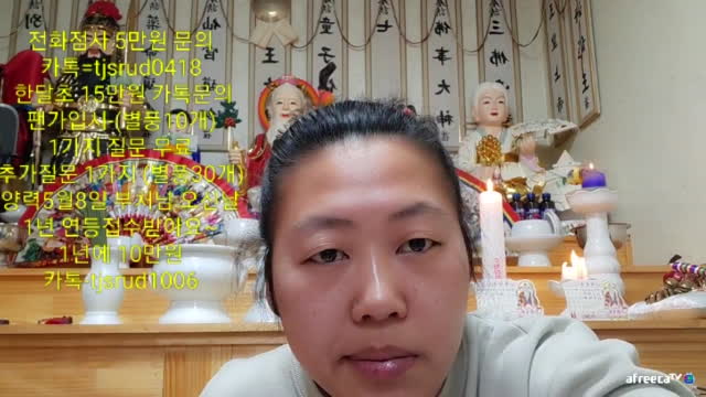 짤방~천지신당방울선녀무당 무속 팬가입시 별풍선10개 간단 1가지 무료 오방기 신점 신가물 타로 사주 고민 인생 소통방송